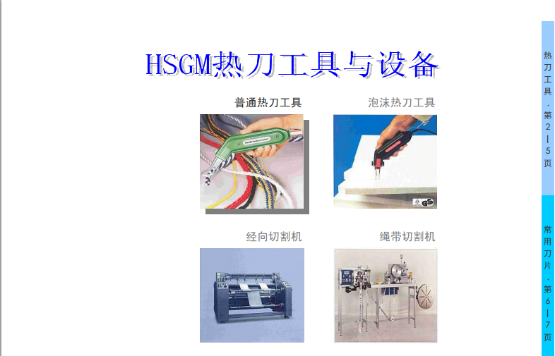 HSGM热刀切割机 - 衡致国际